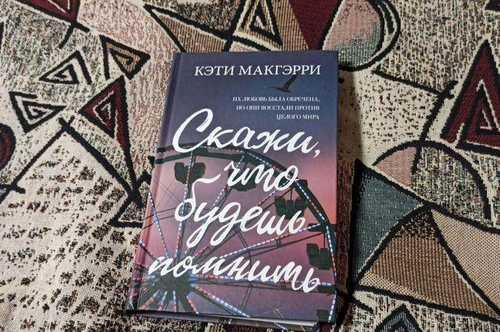 Кэти Макгэрри Скажи, что будешь помнить
