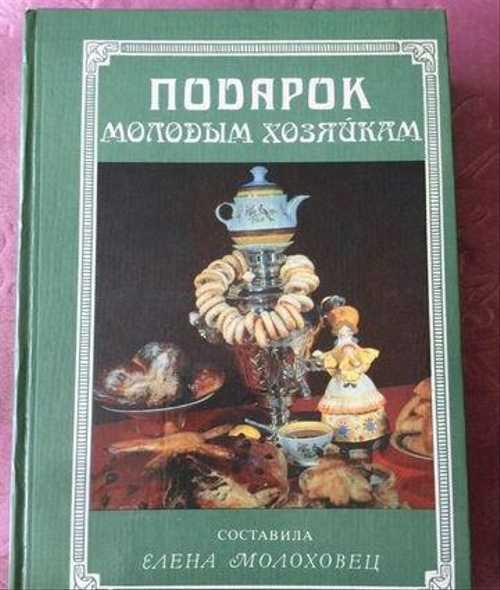 Кулинарная книга Елены Молоховец