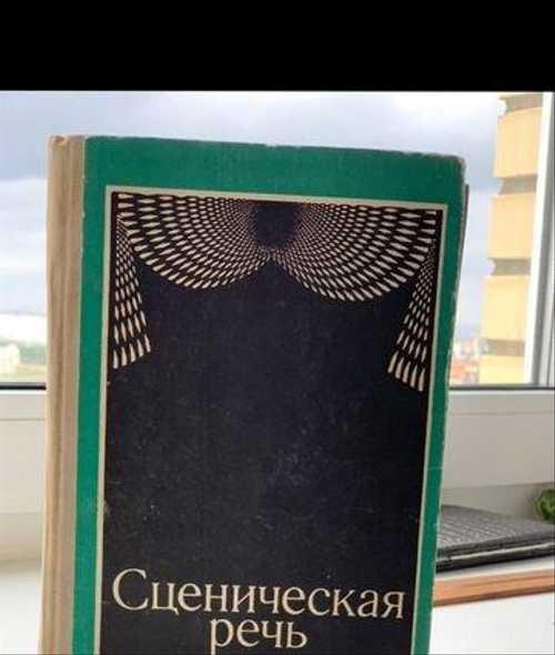 Учебник сценический. Сценическая речь книги. Учебные пособия по сценической речи. Книги по сценической речи. Сценическая речь учебник ГИТИС.