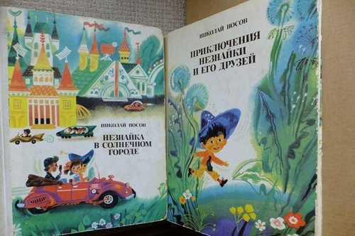 Незнайка 2 книга