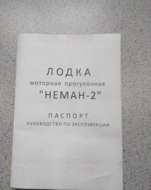 Руководство/инструкция на лодку неман