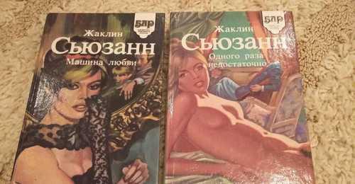 Жаклин Сьюзанн 2 книги