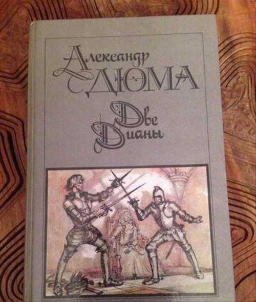 Две дианы. Две Дианы Александр Дюма книга. Александр Дюма две Дианы АСТ 2005 обложка. Шико две Дианы. Две Дианы Дюма краткое содержание.