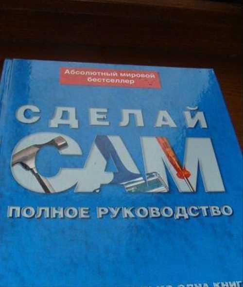 Книги по ремонту и строительству