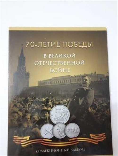 Монеты 70 лет Победы в Великой Отечественной Войне
