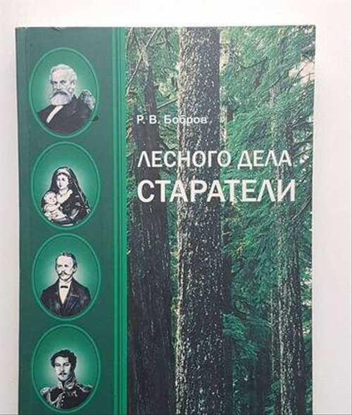 Бобров Лесного дела старатели