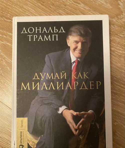 Книга думай как миллиардер