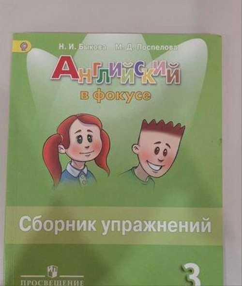 Английский сборник упражнений 1. Английский в фокусе 3 класс сборник упражнений. Английский в фокусе 3 сборник упражнений Быкова Поспелова. Английский в фокусе 2 класс сборник упражнений. Ни Быкова Поспелова МД английский.