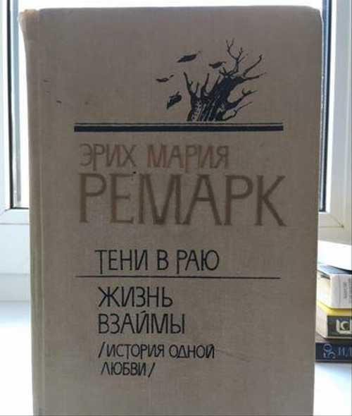 Ремарк.Тени в раю.Жизнь в займы купить   Хобби  Festima.Ru x2013 частные объявления