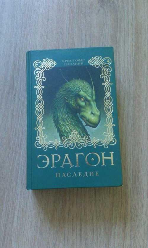 Книга "Эрагон. Наследие"