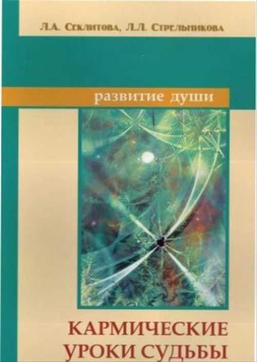 Кармические уроки судьбы.Контакты с Высшим Разумом