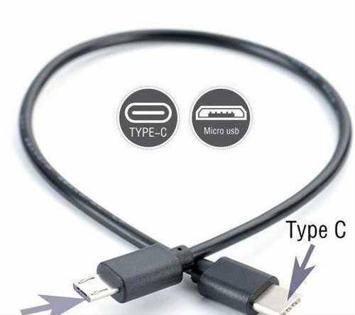 Micro USB - 3.1 Type C, 30см