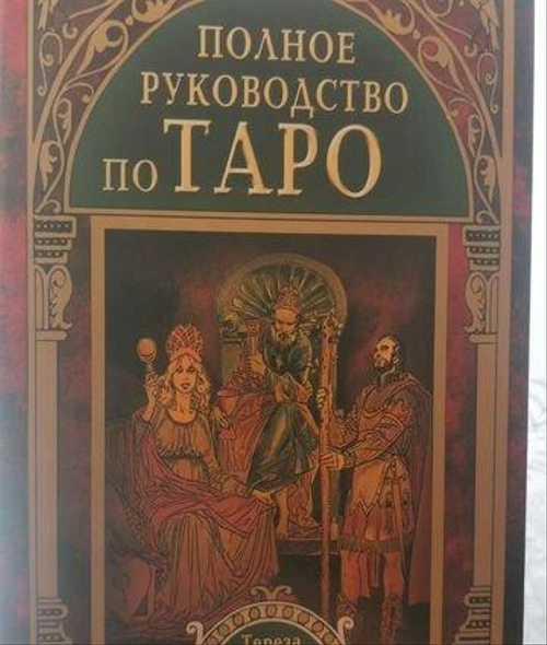 Михельсен Т. "Полное руководство по Таро"