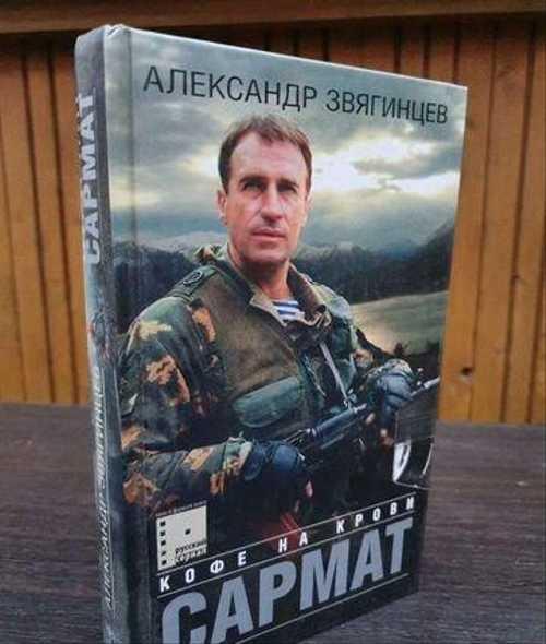 Звягинцев Сармат