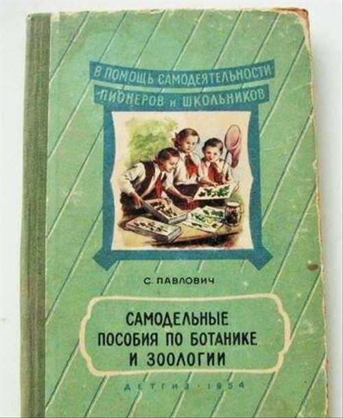 Самодельные пособия по ботанике и зоологии (1954)