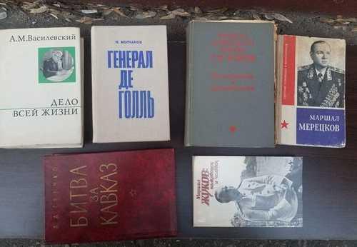 Книги полководцы военные маршалы СССР операции