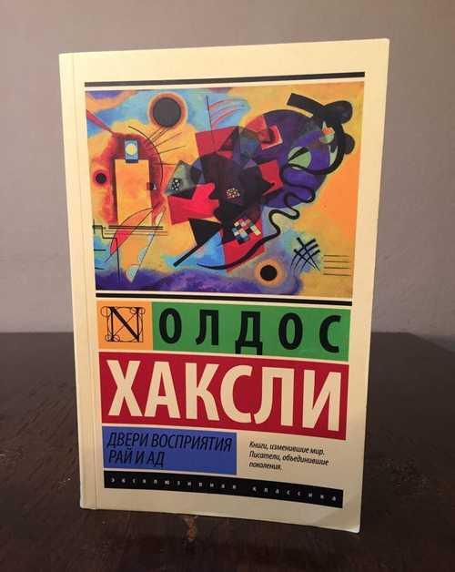 Двери восприятия Олдос Хаксли книга. Олдос Хаксли двери восприятия. Двери восприятия книга. Двери восприятия.