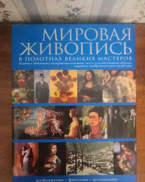 Книга Мировая живопись в полотнах великих мастеров