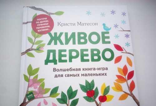 Кристи Матесон "Живое дерево" Изд. миф