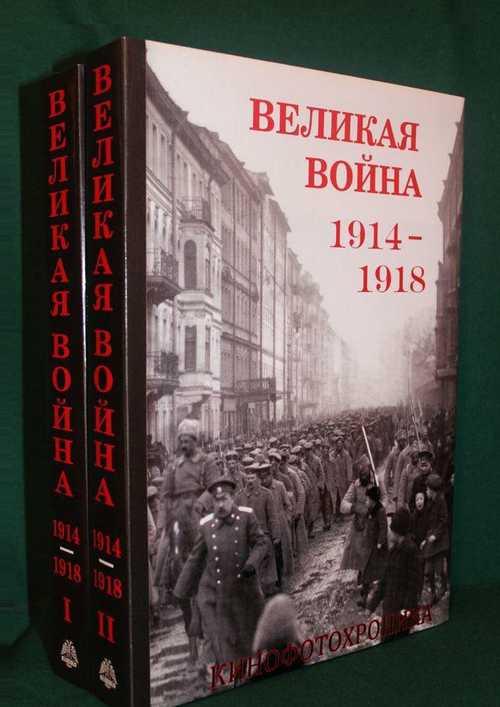 Великая Война. 1914 -1918. Кинофотохроника. 2016 г