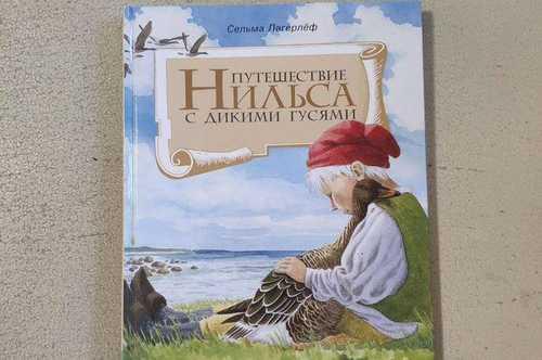 Книга "Путешествие Нильса"