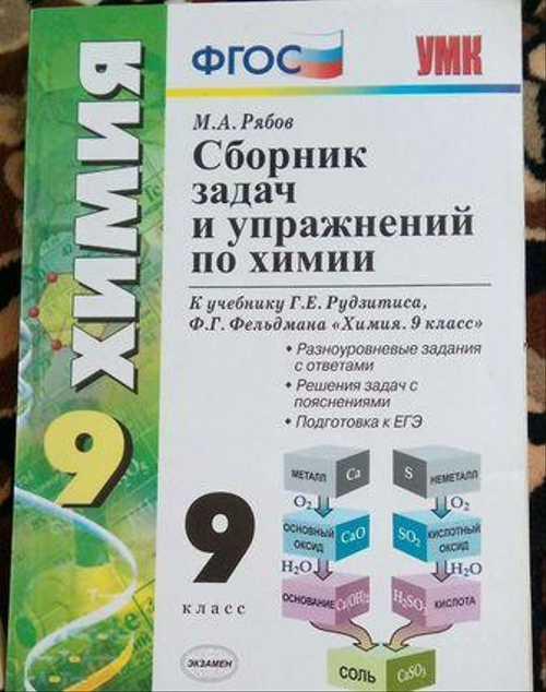 Сборник задач по химии 9 класс | Festima.Ru - Мониторинг объявлений