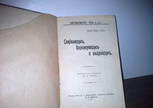 Диль Карл. Социализм, коммунизм и анархизм. 1906 г
