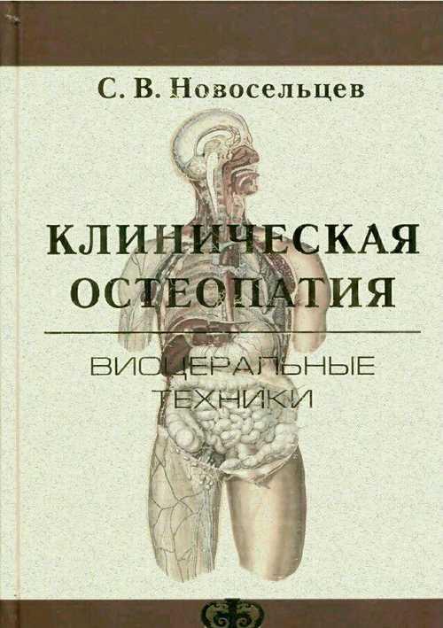 Новосельцев С.В. - Клиническая остеопатия. Висцера