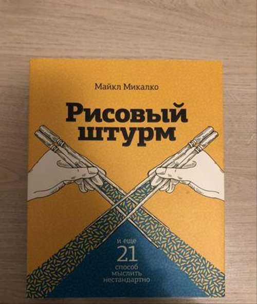 Книга Рисовый штурм