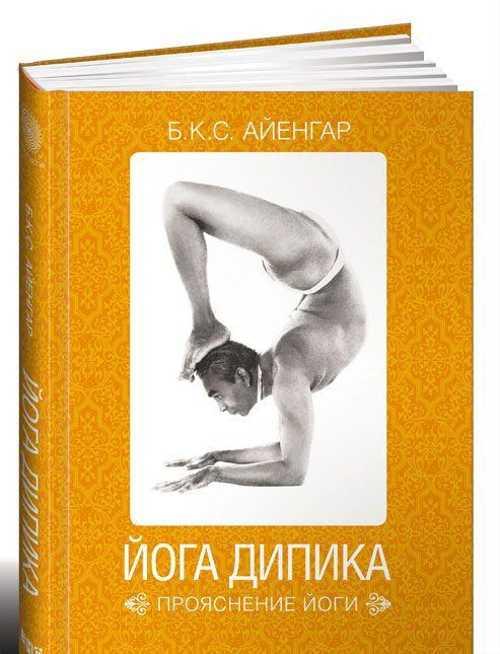 Книга Йога Дипика.Учебное самостоятельное пособие