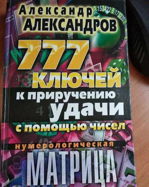Книги нумерология. Матрица чисел