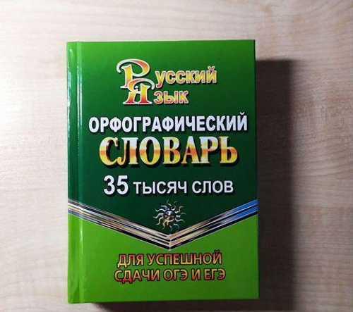 Орфографический словарь для ОГЭ. Словарь для ОГЭ. Гражданская оборона мышеловка.