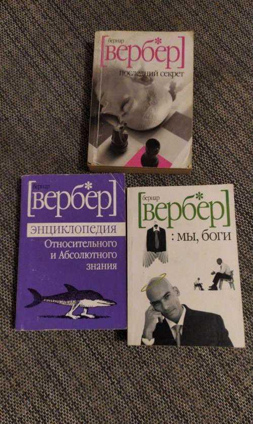 Книги Бернара Вербера