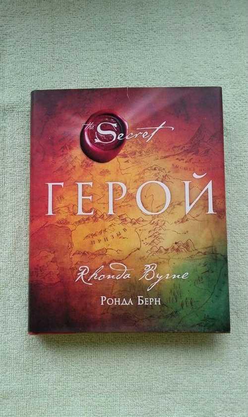 Книга "Герой" Ронда Берн