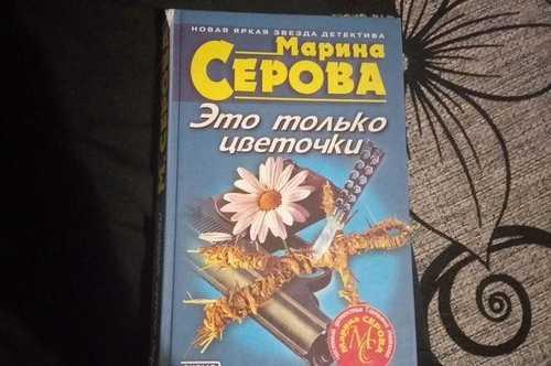 Книга Марина Серова"Это только цветочки"