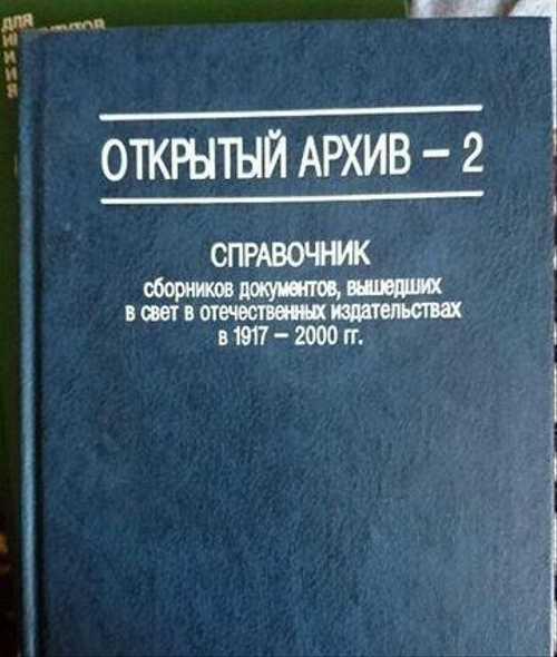 Архив сборников. Сборник архивных документов. Архив открытый.