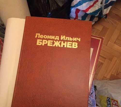 Книга подарочное издание «Леонид Брежнев»
