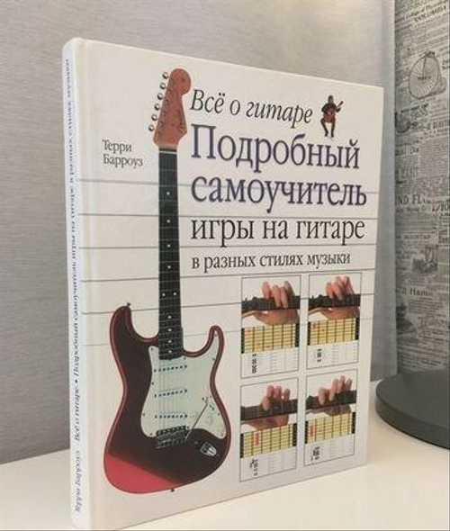 Книга Самоучитель игры на гитаре