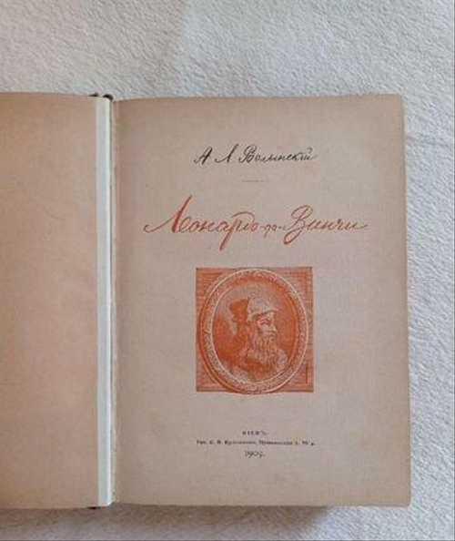 А.Л. Валынский. Леонардо да Винчи. Книга 1909 года