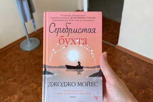 Книга Джо Джо Мойес