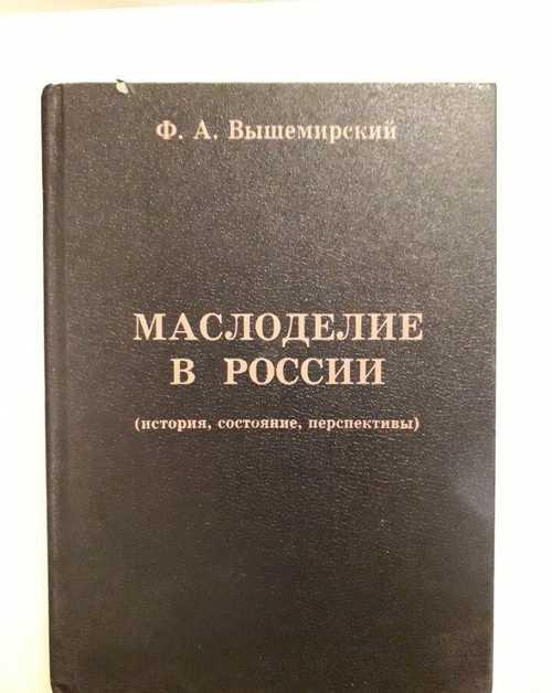 Вышемирский "Маслоделие в России"