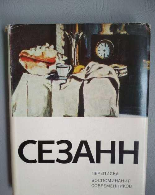 Н Яворский *Поль Сезанн*
