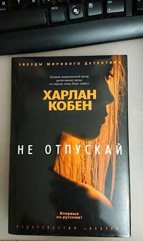 Книга Харлан Кобен "Не отпускай"