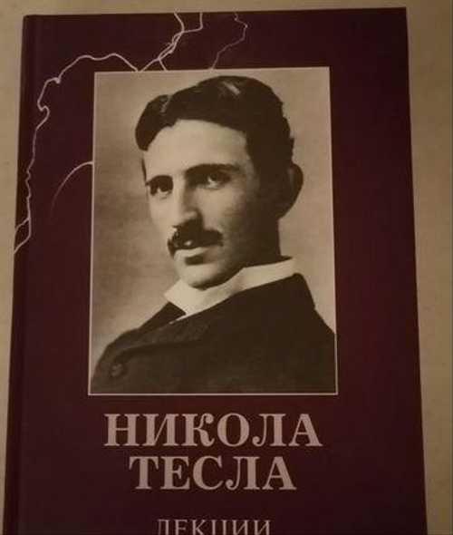 Книга Никола Тесла Лекции