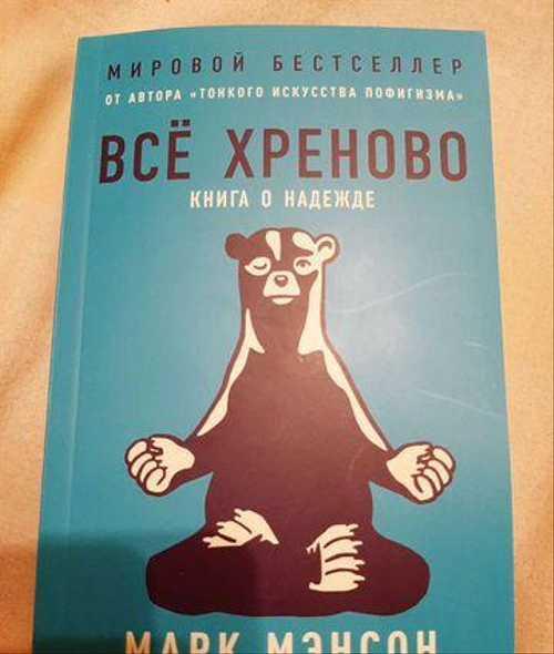 Книга"все хреново" Марк Мэнсон