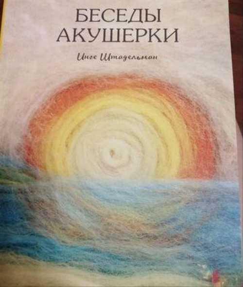 Книга Беседы акушерки Инге Штадельман