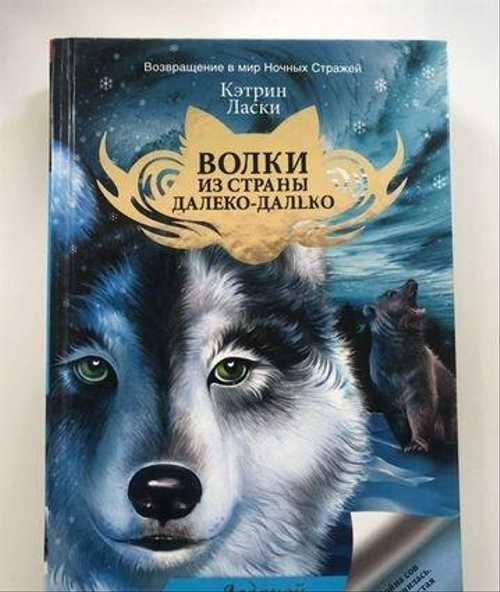 Книга киров волк 90. Волки из страны далеко-далеко. Книга волк. Волки за дверью книга. Книги с белым волком на обложке.