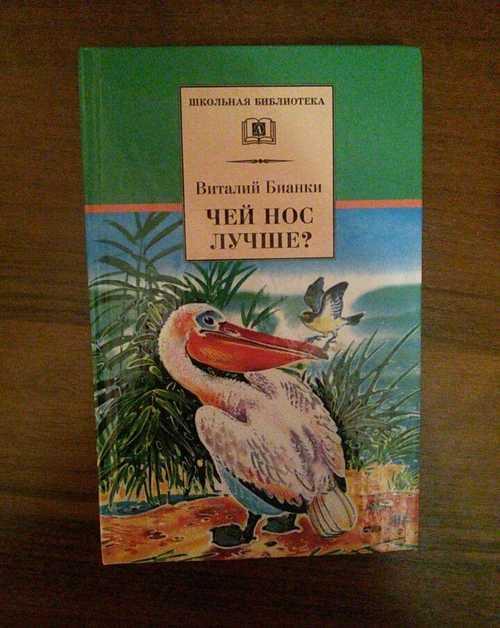 Книга рассказов Виталия Бианки