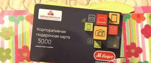 Продам подарочную карт в М.видео