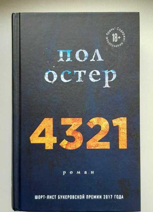 Книга Пол Остер 4321